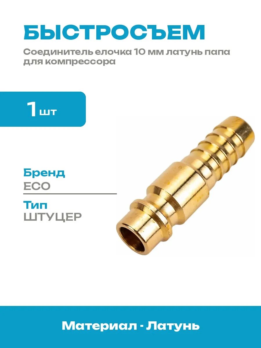 Штуцер быстросъемный латунный 10 мм переходник для шланга