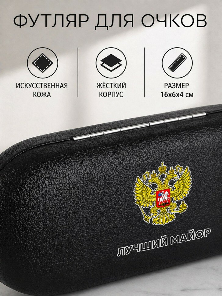 Футляр для очков с надписью "Лучший майор"