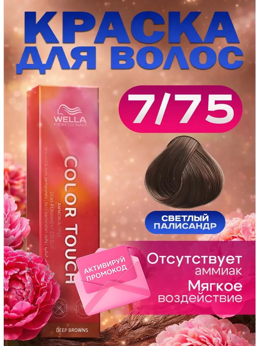 Краска для волос профессиональная безаммиачная wella 7/75