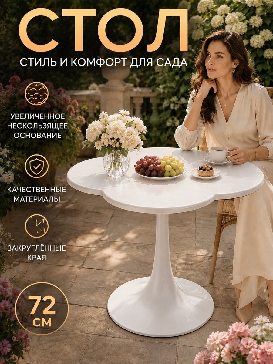 Стол для сада белый с закруглёнными краями, нескользящее основание, столик для дачи и балкона
