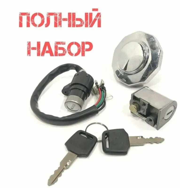 Замок зажигания альфа дельта в сборе (с крышкой бака)