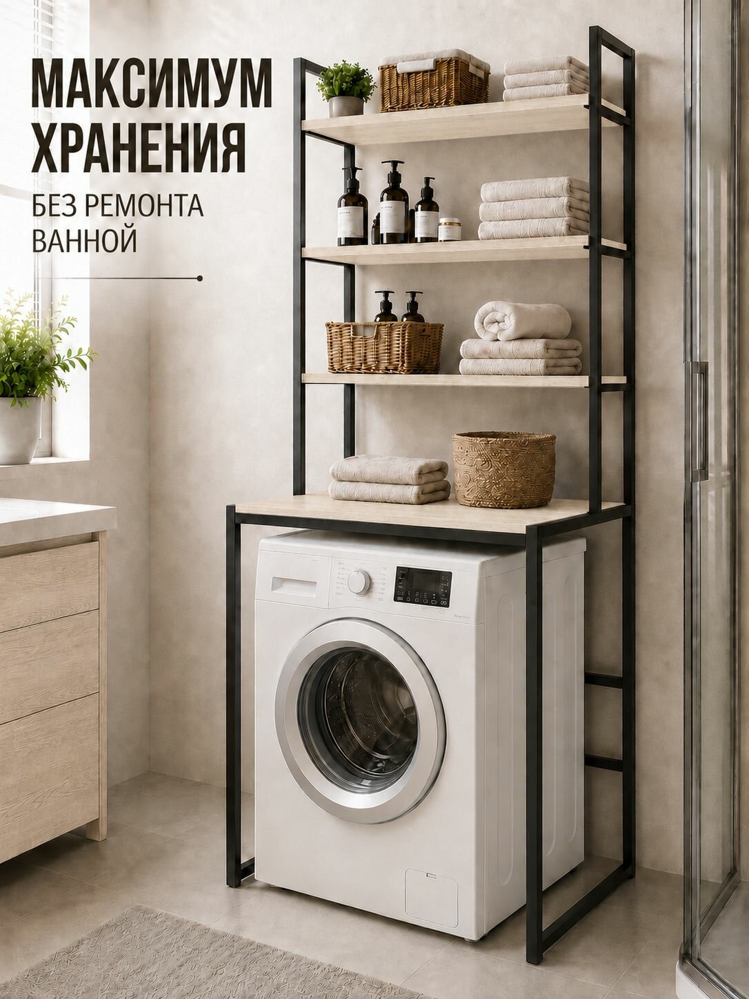 Стеллаж металлический, этажерка в ванную, полка для хранения, органайзер для стиральной и сушильной машины