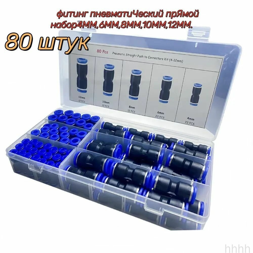Прямой пневматический фитинг в популярном наборе 4,6,8,10,12 мм, 80 штук