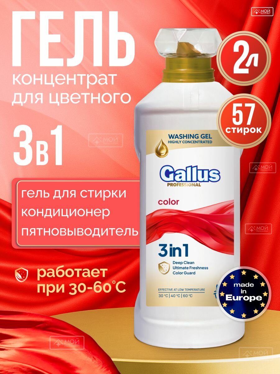 Гель для стирки белья концентрат Gallus Professional 3в1 (+кондиционер, +пятновыводитель) для цветных тканей жидкий стиральный порошок Галус Профессиональный, 2 л, Польша
