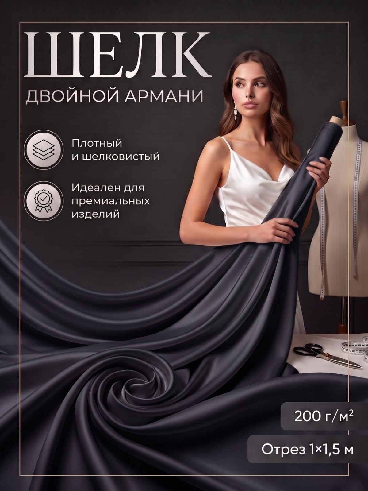 Ткань для шитья двойной армани шёлк 1 м