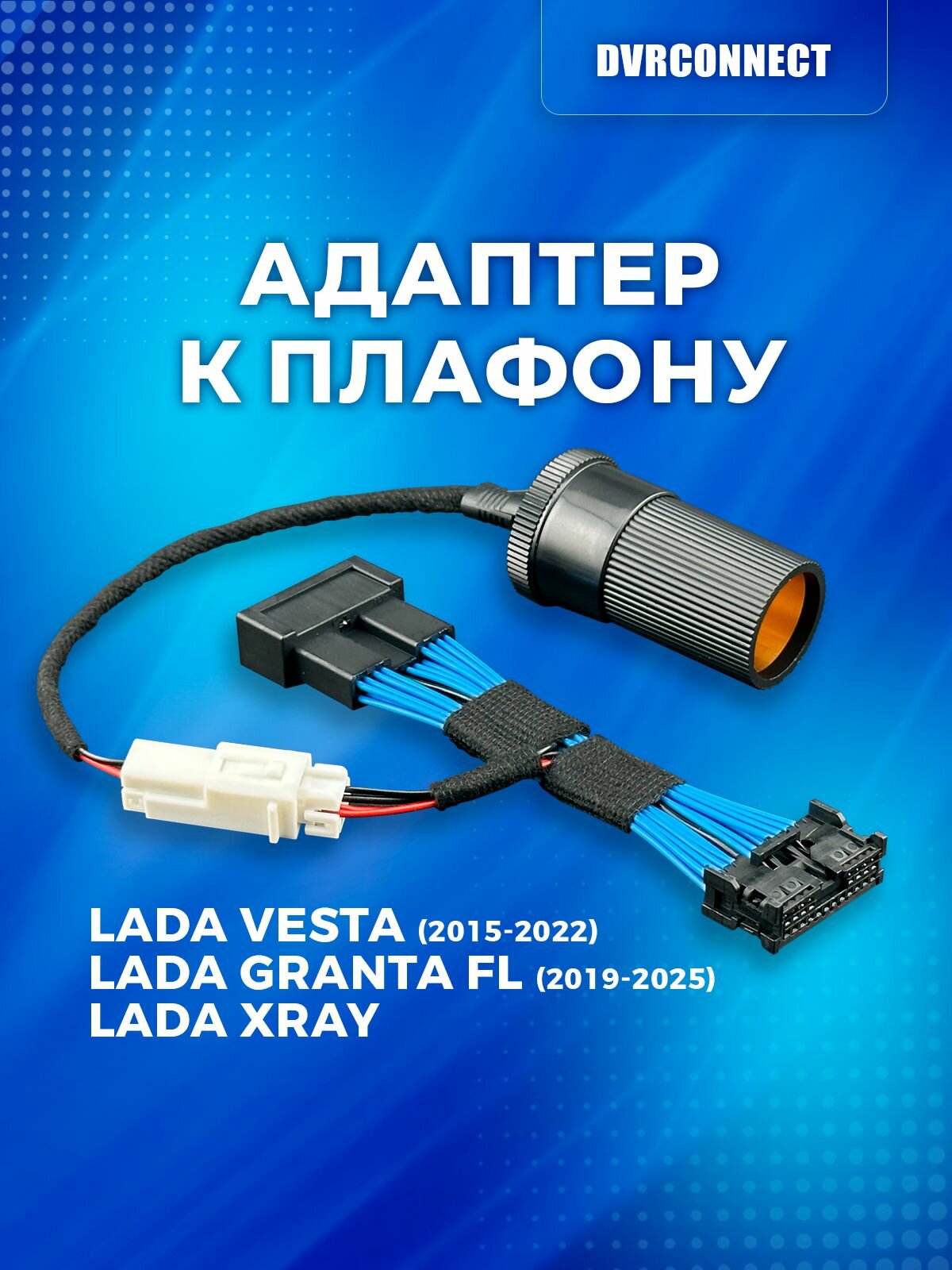 Адаптер для подключения видеорегистратора к плафону Lada Vesta Granta Xray Лада Веста Гранта Иксрей