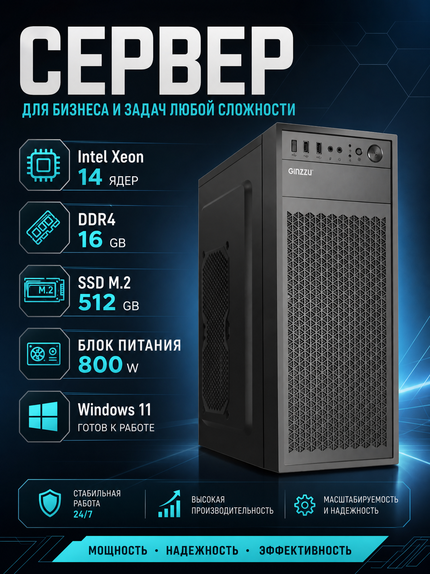 Сервер 1C Intel Xeon (14-ядерный, RAM DDR4 16GB, SSD M2 NVMe 512 GB, блок питания 800W), Windows 11