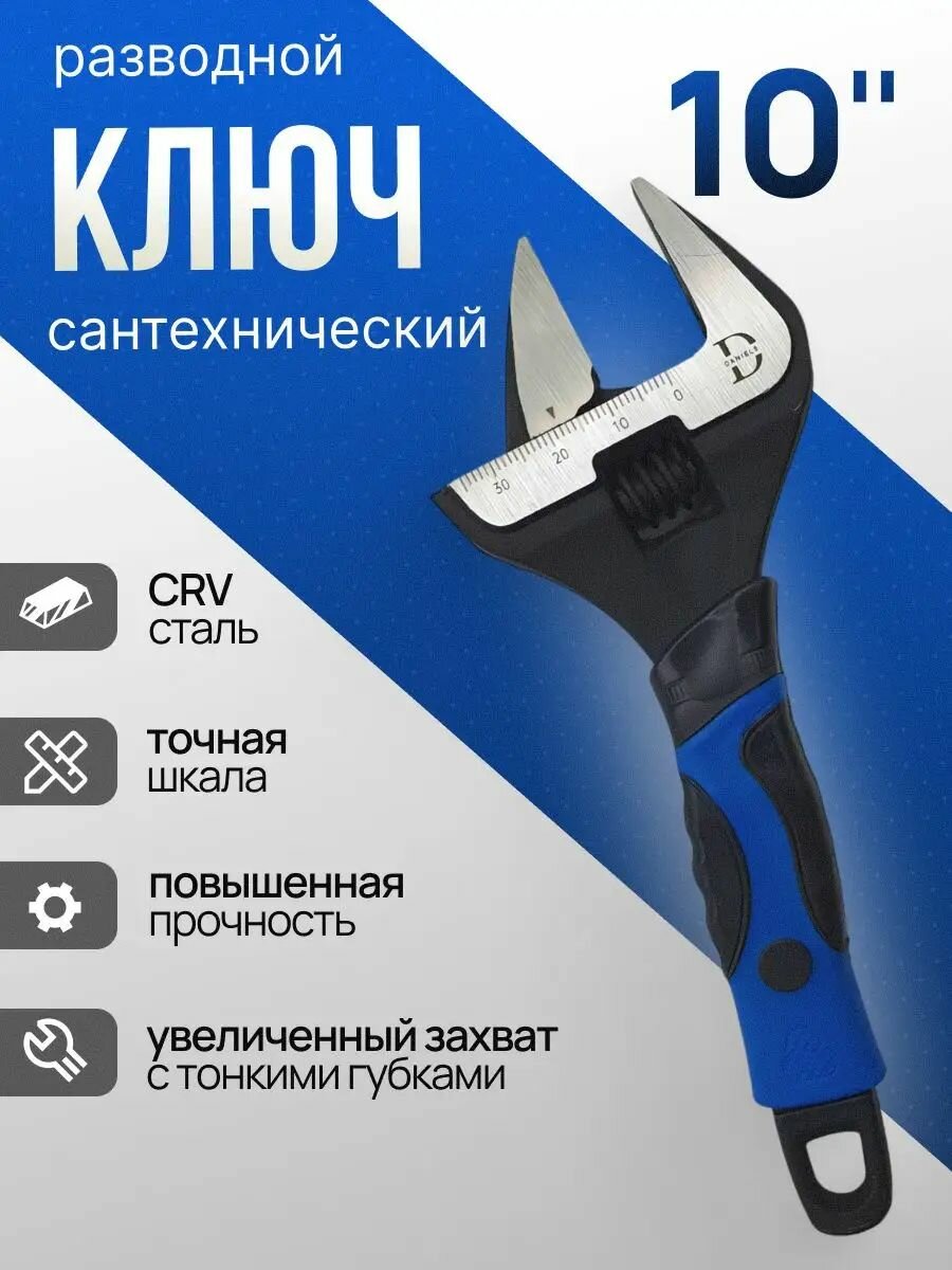 Ключ разводной 10"/250мм, с тонкими губками, сантехнический Daniel's-ml