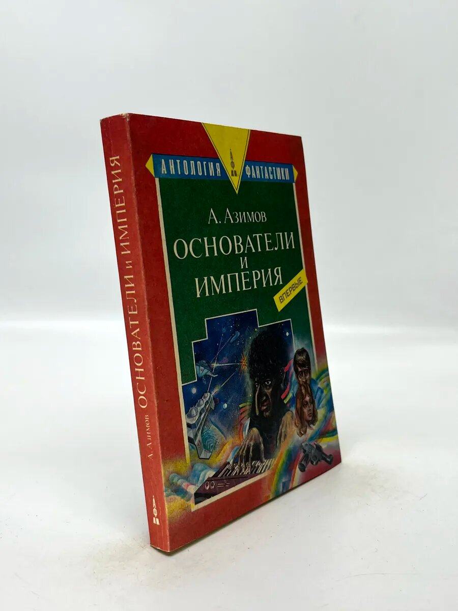 Айзек Азимов. Основатели и империя
