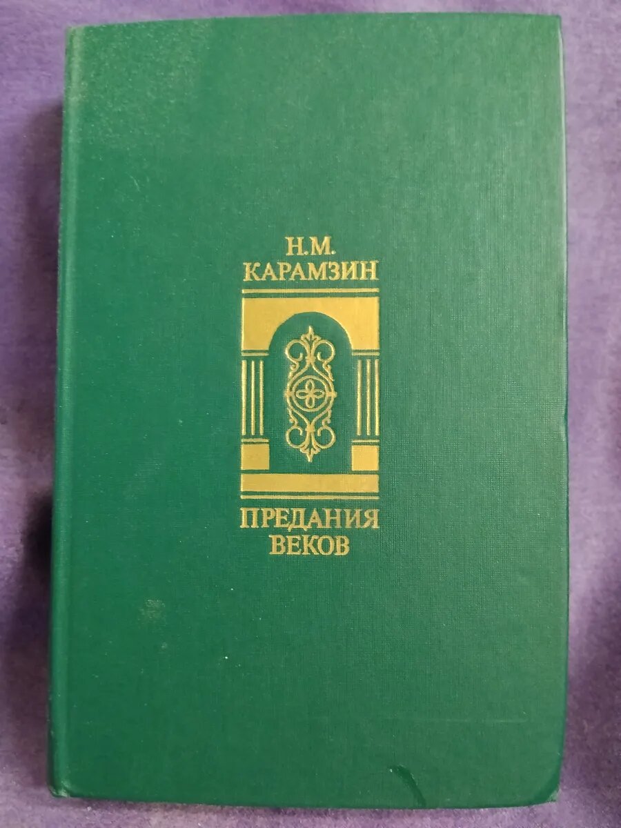 Книга Карамзин Н. М. " Предания веков"