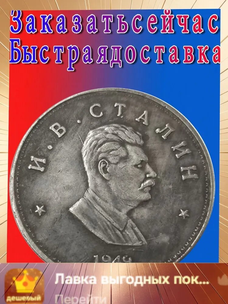 Монеты/Это советская памятная монета (Иосиф Виссарионович Сталин), 1949 год.