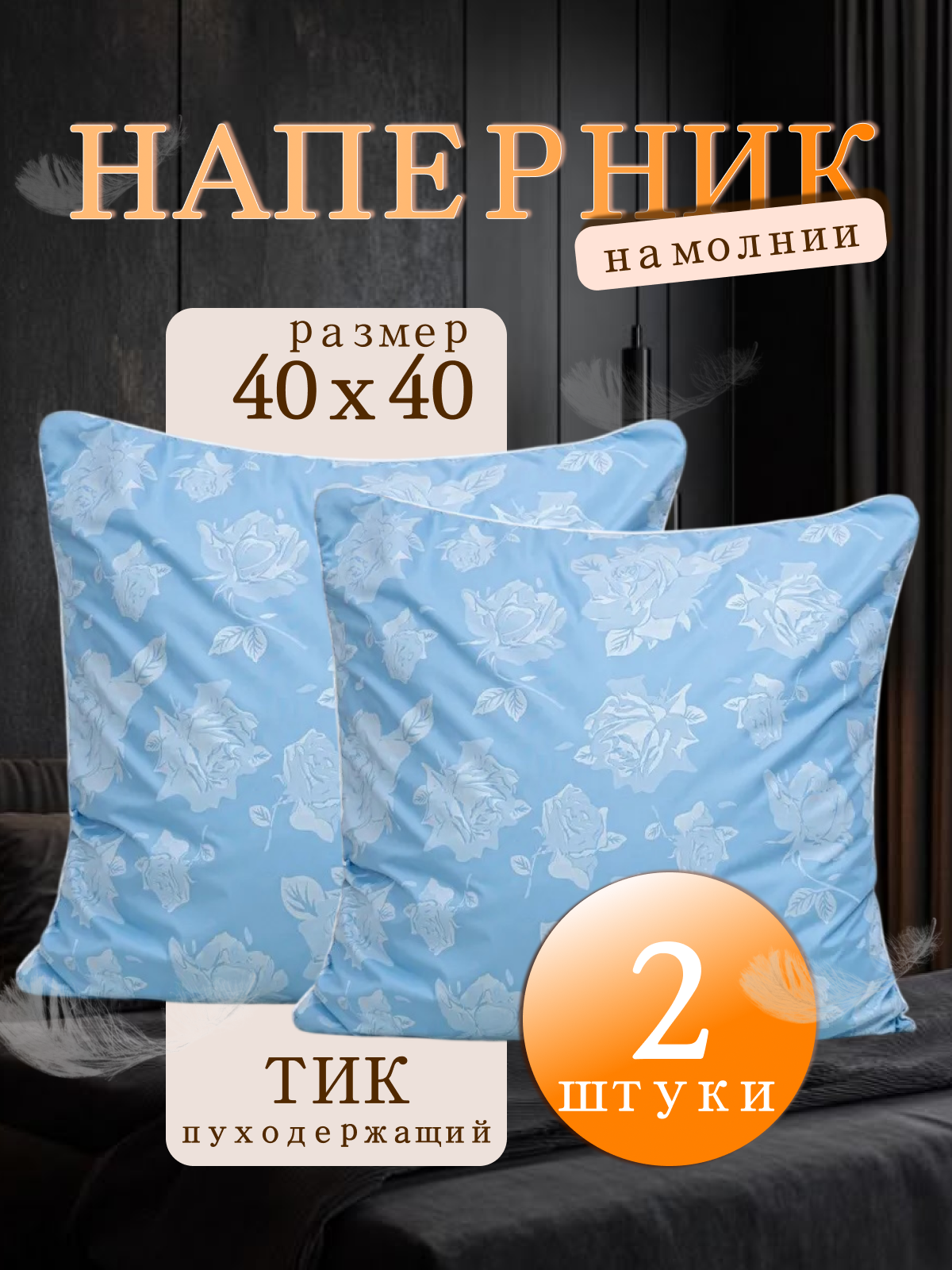 Наперник на молнии 40/40