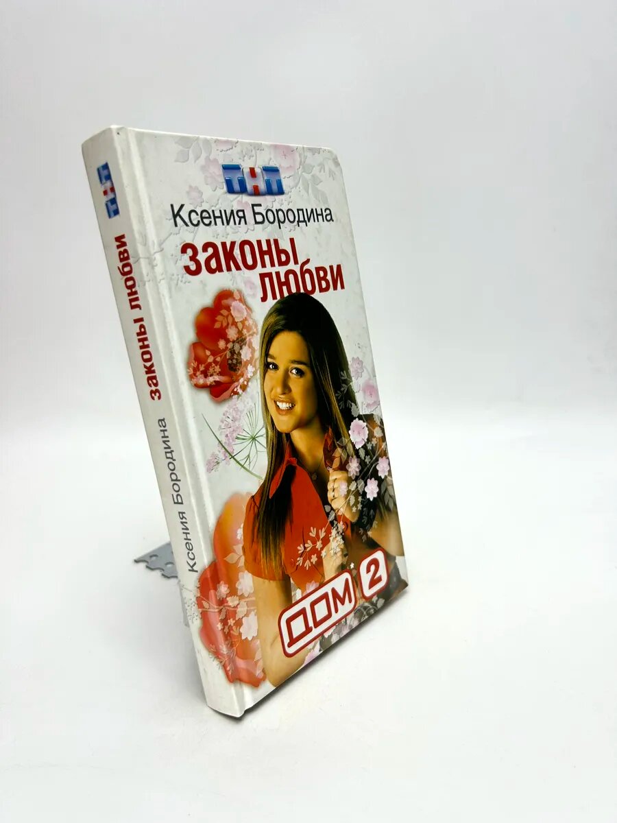 Ксения Бородина. Законы любви