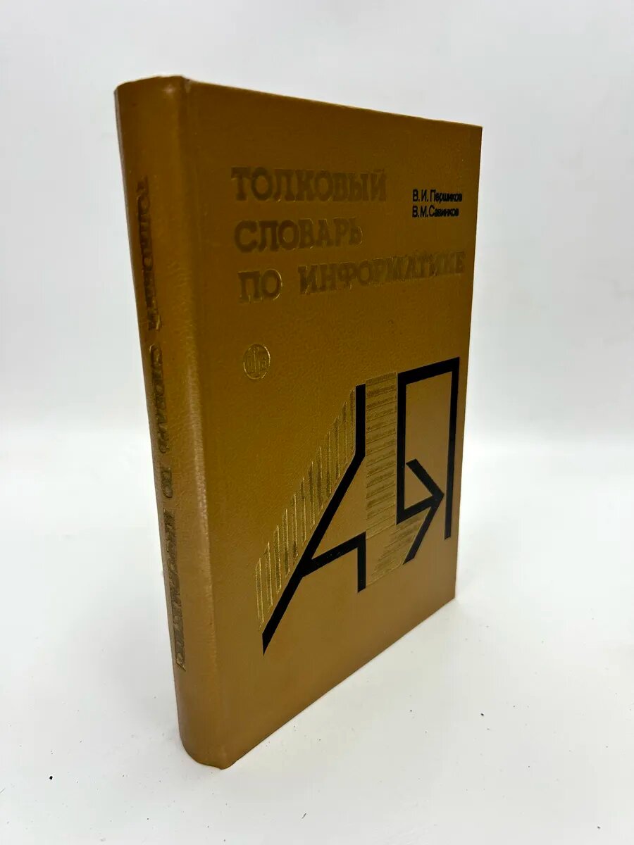 В. И. Першиков; В. М. Савинков. Толковый словарь по информати