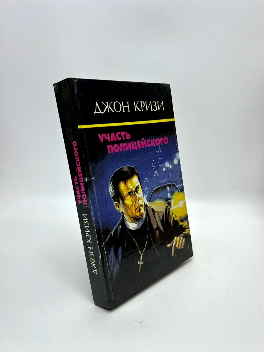 Джон Кризи. Участь полицейского
