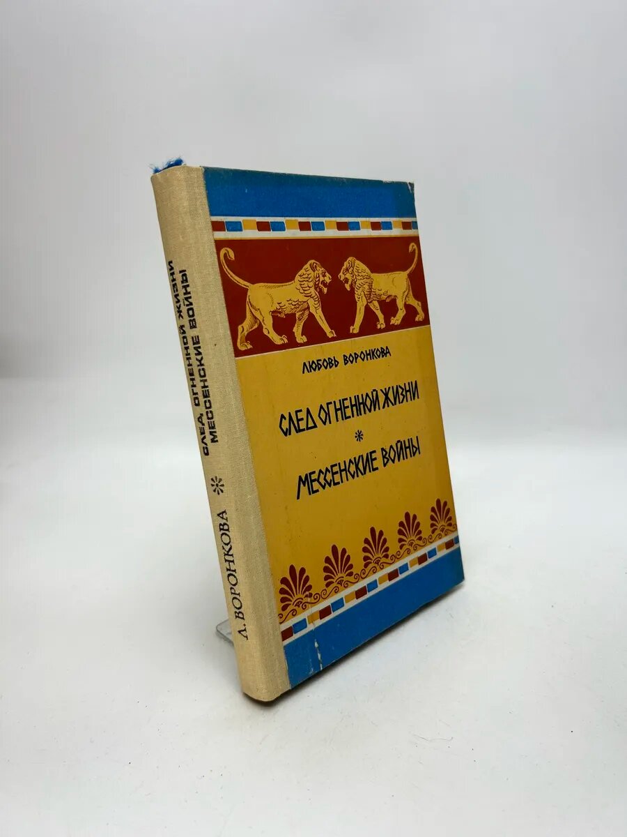 Любовь Федоровна Воронкова. След огненной жизни * Мессенские