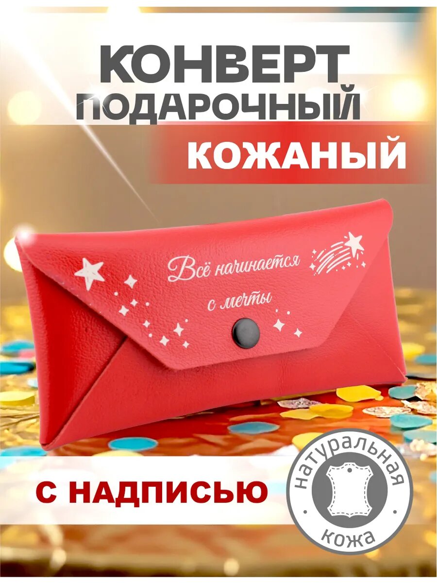 Конверт подарочный для денег или сертификатов кожаный