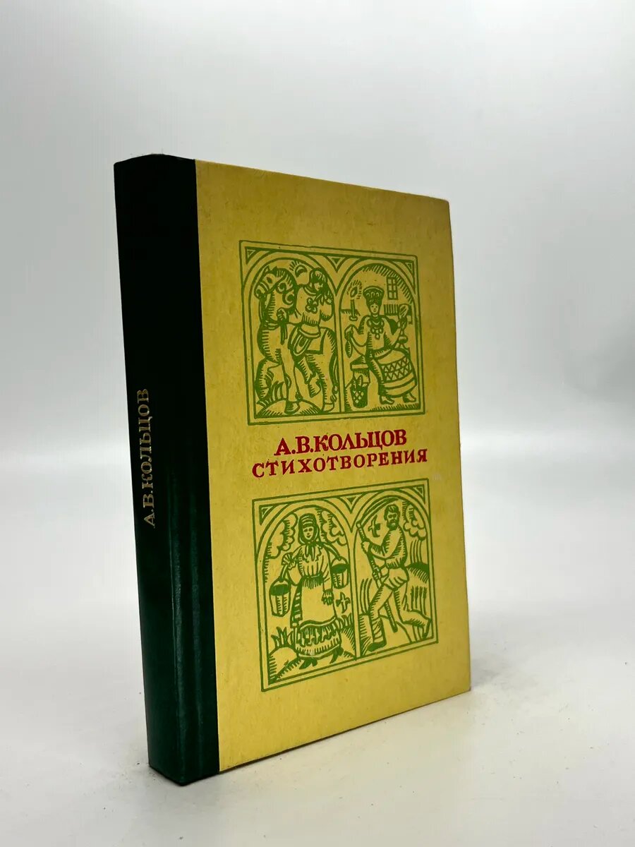 Алексей Васильевич Кольцов. Стихотворения