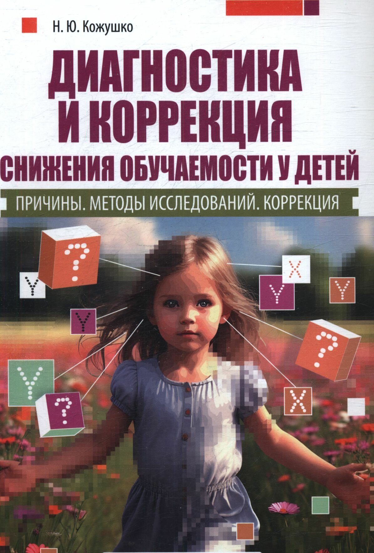 Кожушко: Диагностика и коррекция снижения обучаемости у детей. Причины, методы, коррекция