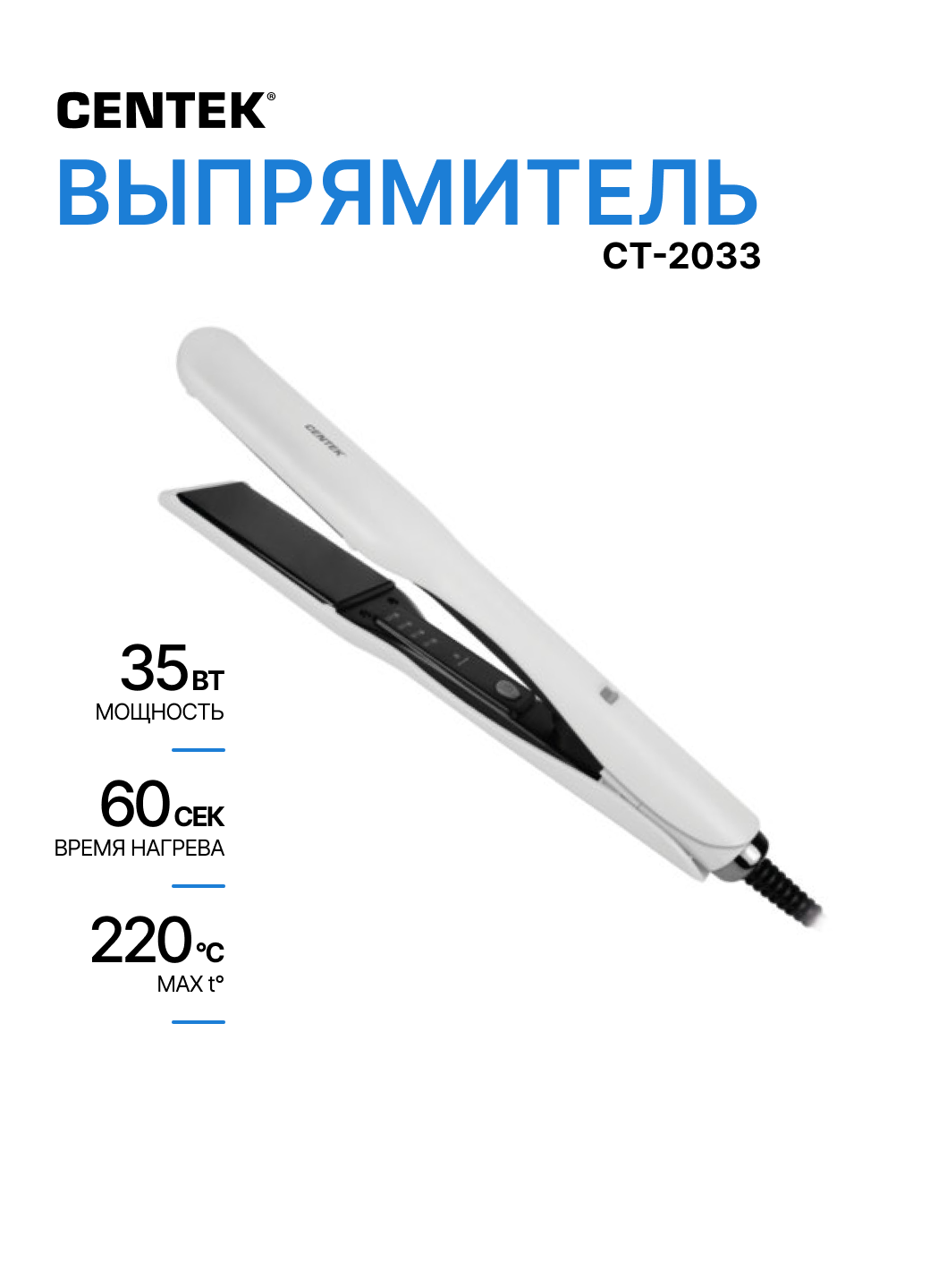 Щипцы-выпрямитель CENTEK CT-2033 белый, 35 Вт, 220°C, керамическое покрытие