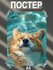 Постер интерьерный на стену а4 природа
