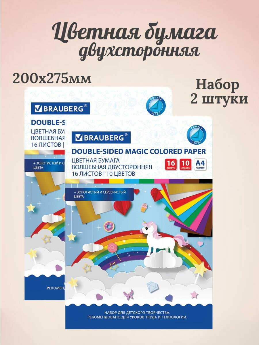 BRAUBERG Цветная бумага А4 2-сторонняя офсетная, 16 листов 10 цветов, на скобе, 200х275 мм, "Единорог" - 2 штуки