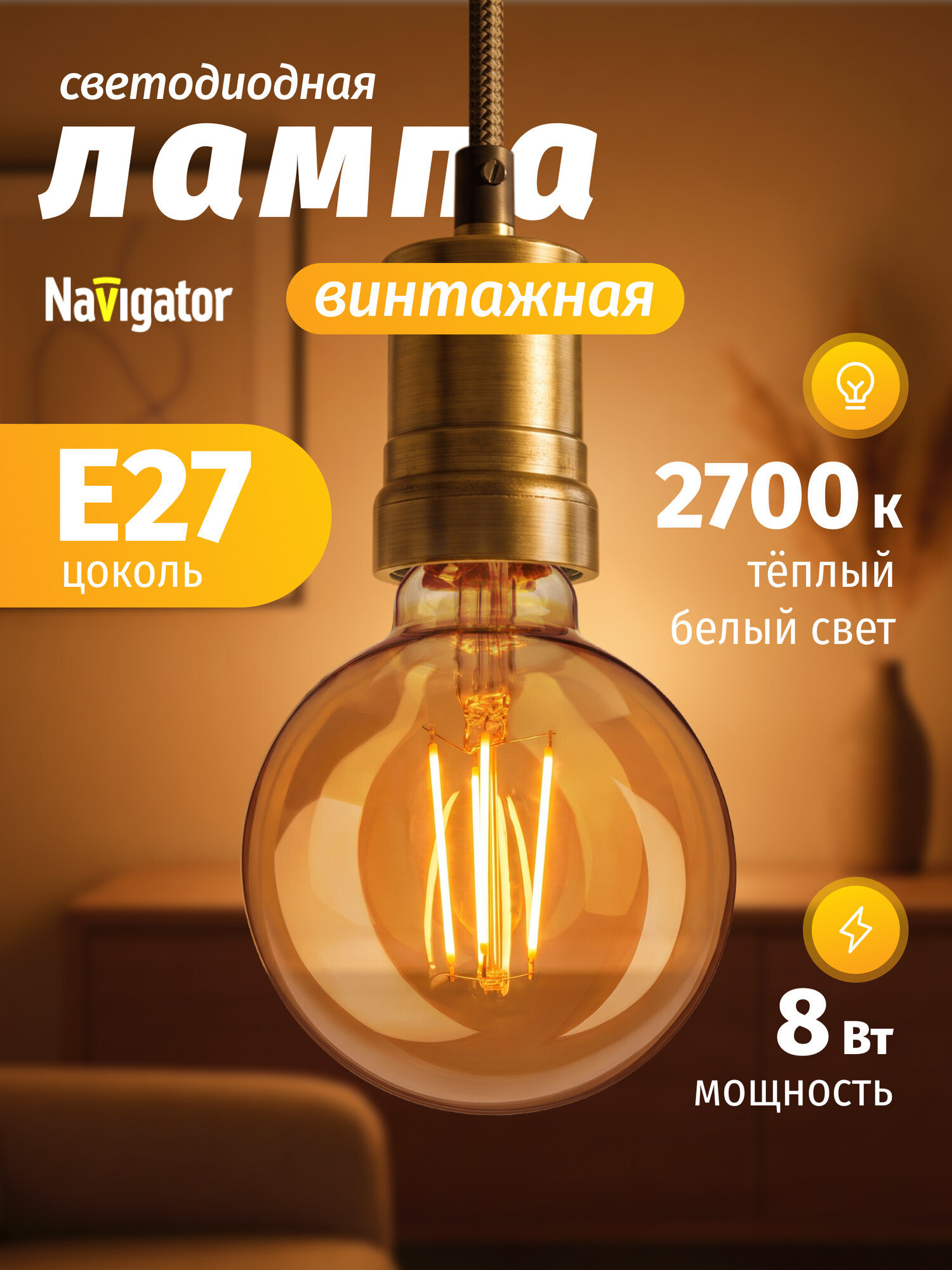 Лампа светодиодная декоративная винтажная ретро Navigator 80 540 Е27 2700К