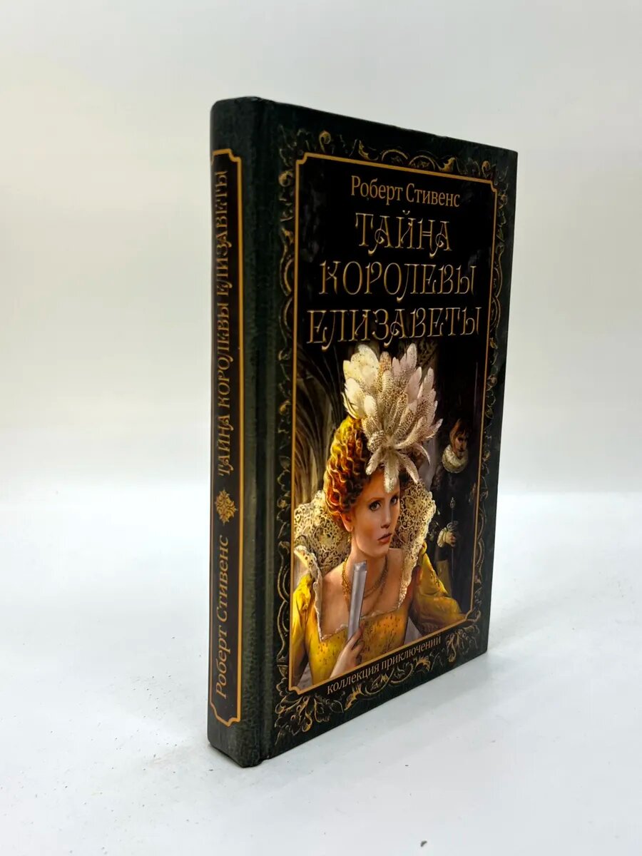 Тайна королевы Елизаветы