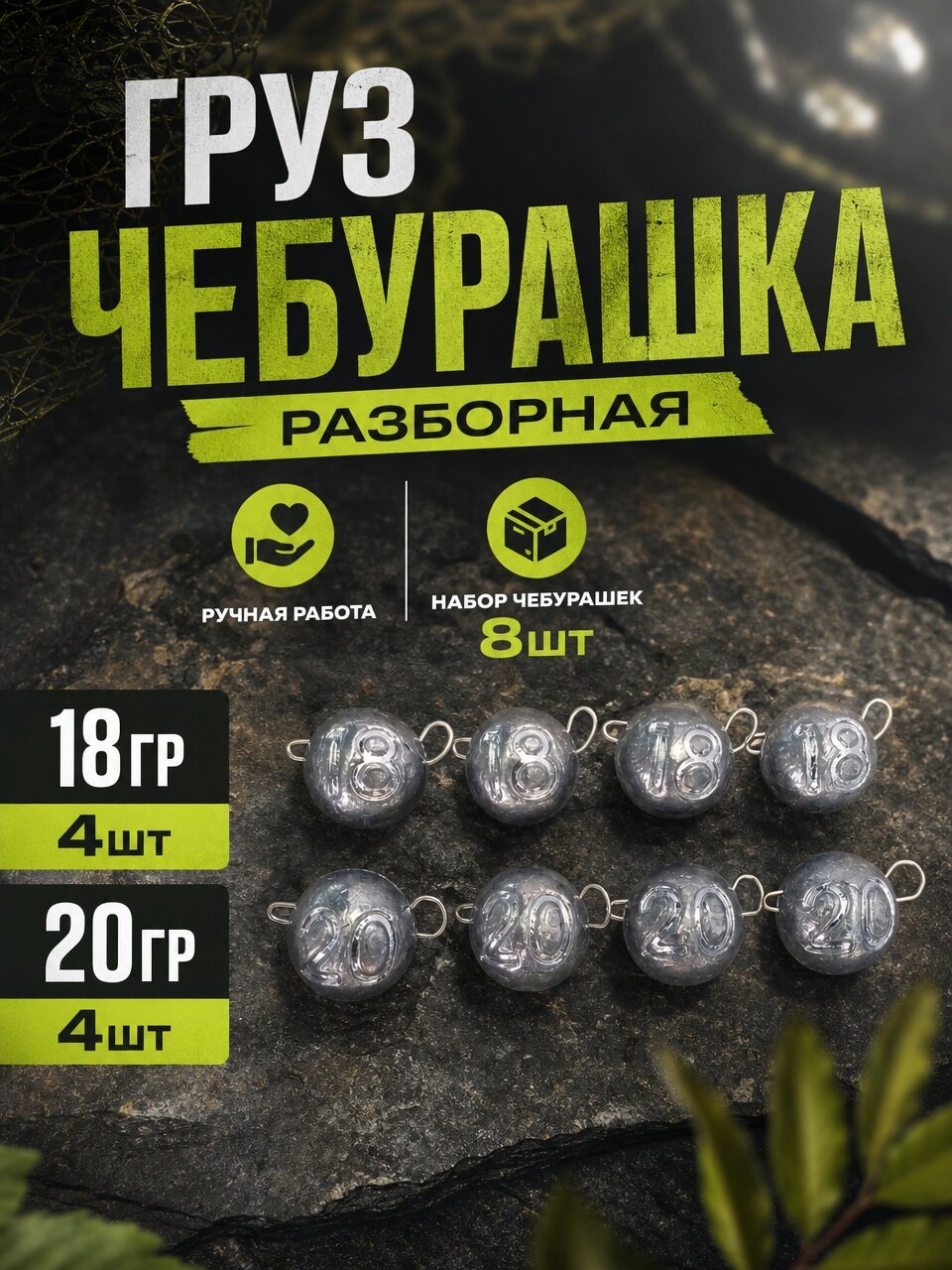 Набор разборных чебурашек 18гр 20гр