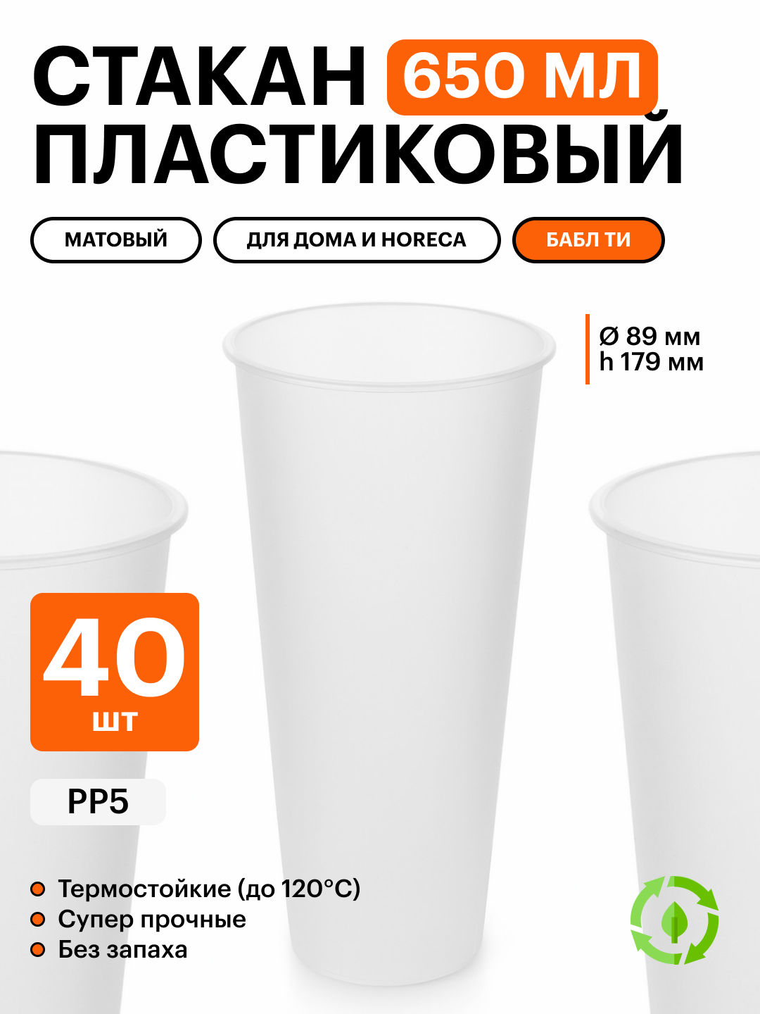 Стакан Bubble Cup (Бабл Ти) 40 шт, 650 мл, пластиковый, матовый, для горячих и холодных напитков, можно мыть в ПММ