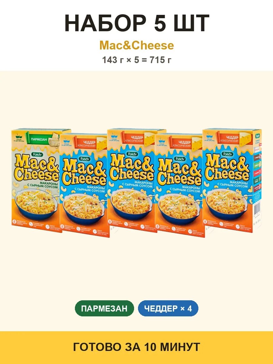 Макароны Mac&Cheese Пармезан, Чеддер ×4 набор 5 шт 715 г
