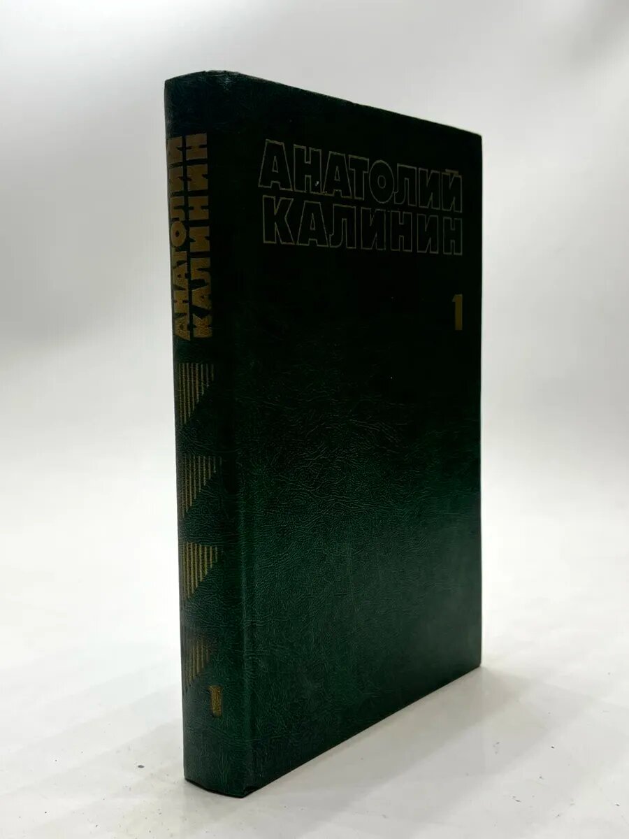 Анатолий Калинин. Собрание сочинений в 4 томах. Том 1