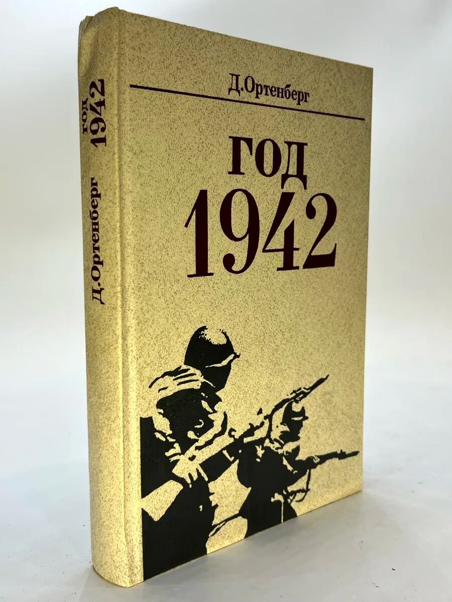 Год 1942
