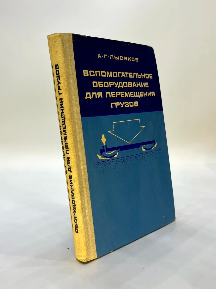 Вспомогательные оборудование для перемещения грузов