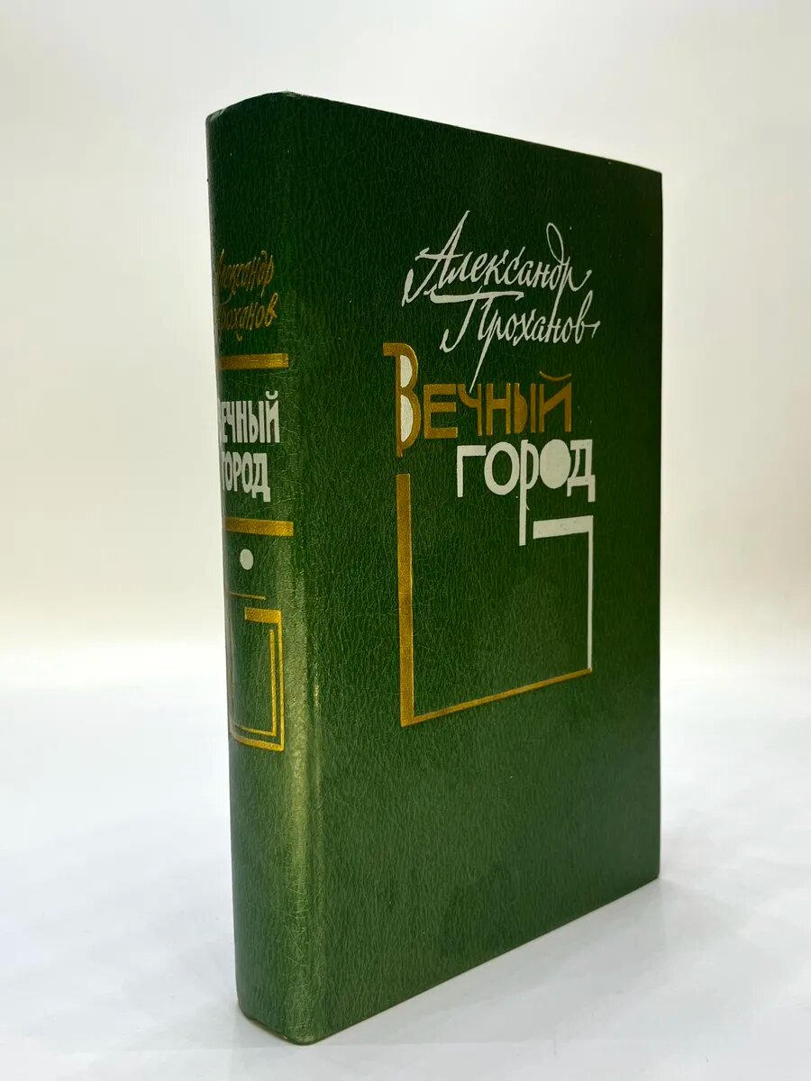 Вечный город