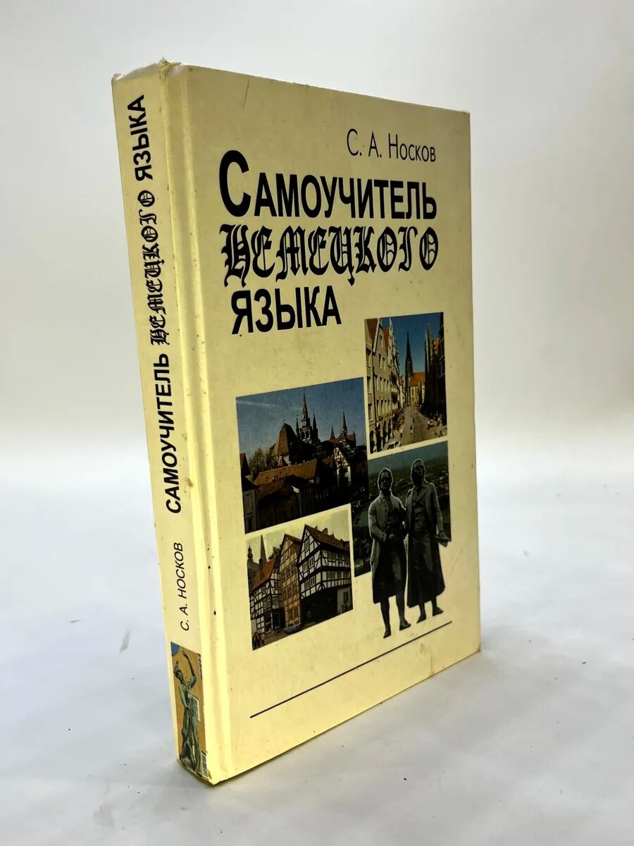 Самоучитель немецкого языка