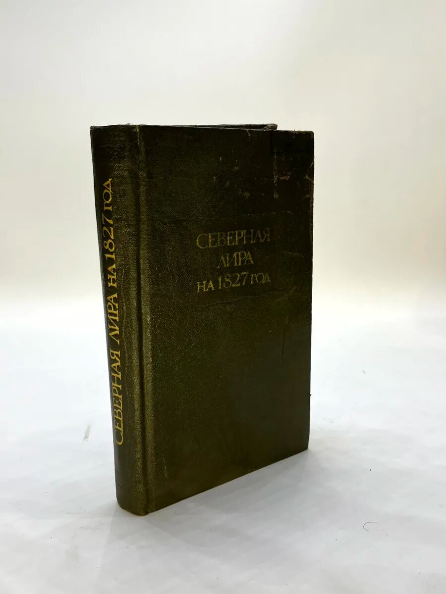 Северная лира на 1827 год