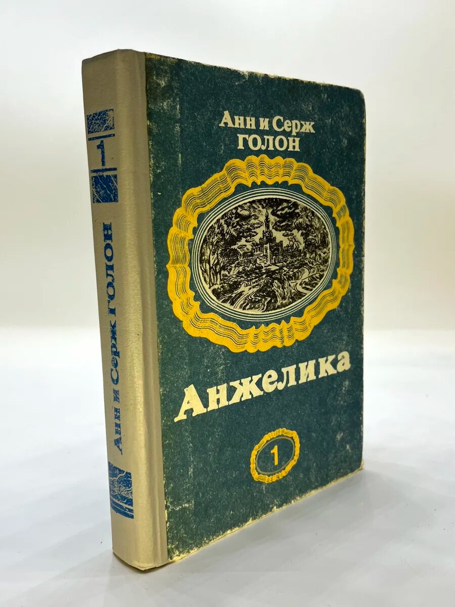 Анжелика. Том 1