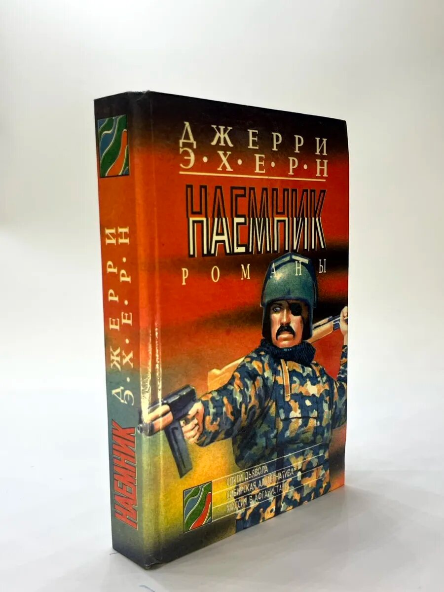 Наемник. Книга 5. Слуги дьявола