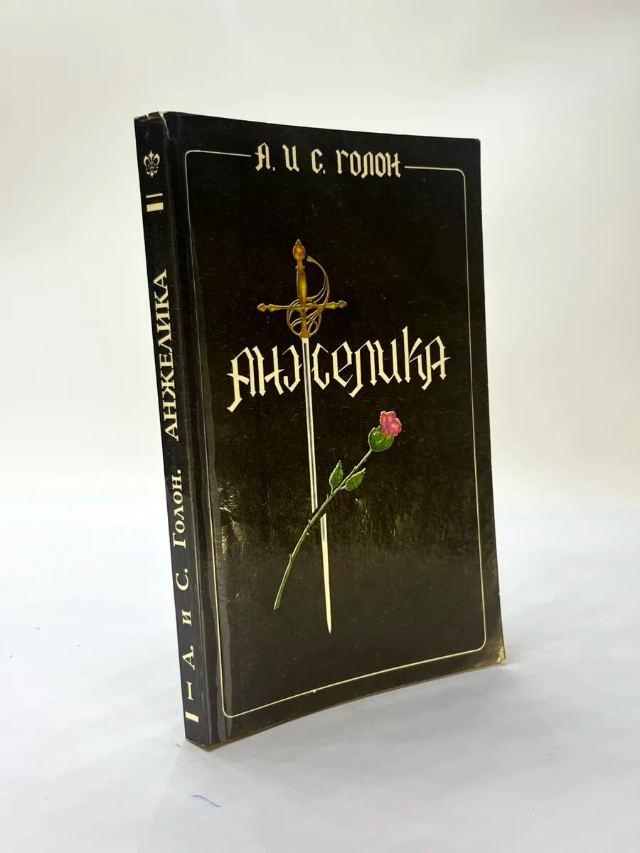 Анжелика. Том 1