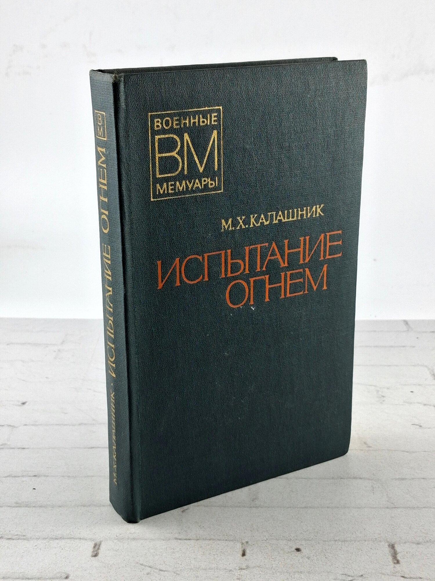 Военные мемуары. Испытание огнем / Калашник М. Х. 1978