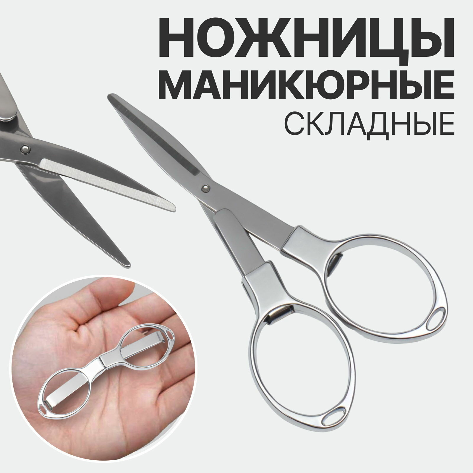 Ножницы маникюрные, складные, 10.5 см, особенность ножниц: складные
