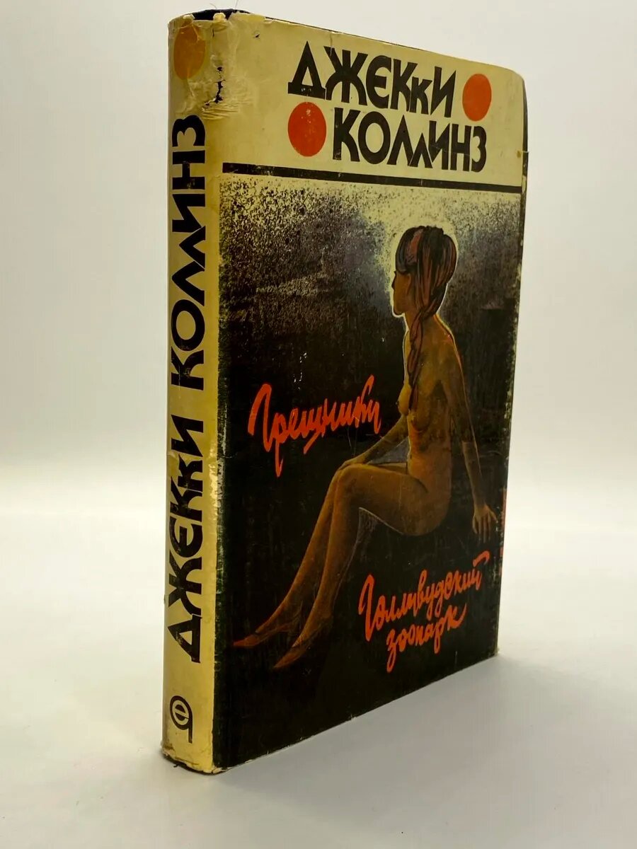 Грешники. Голливудский зоопарк