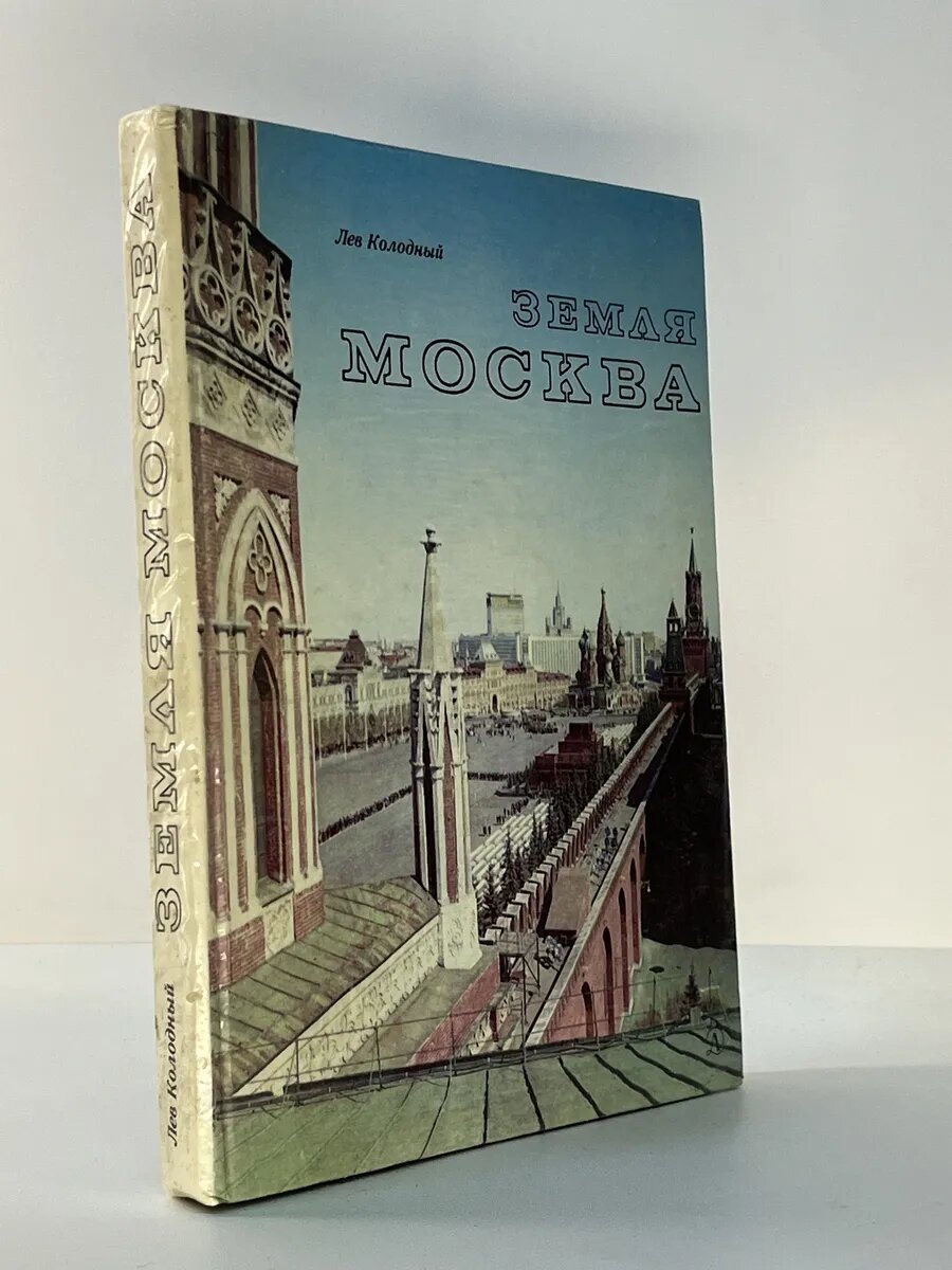 Земля Москва