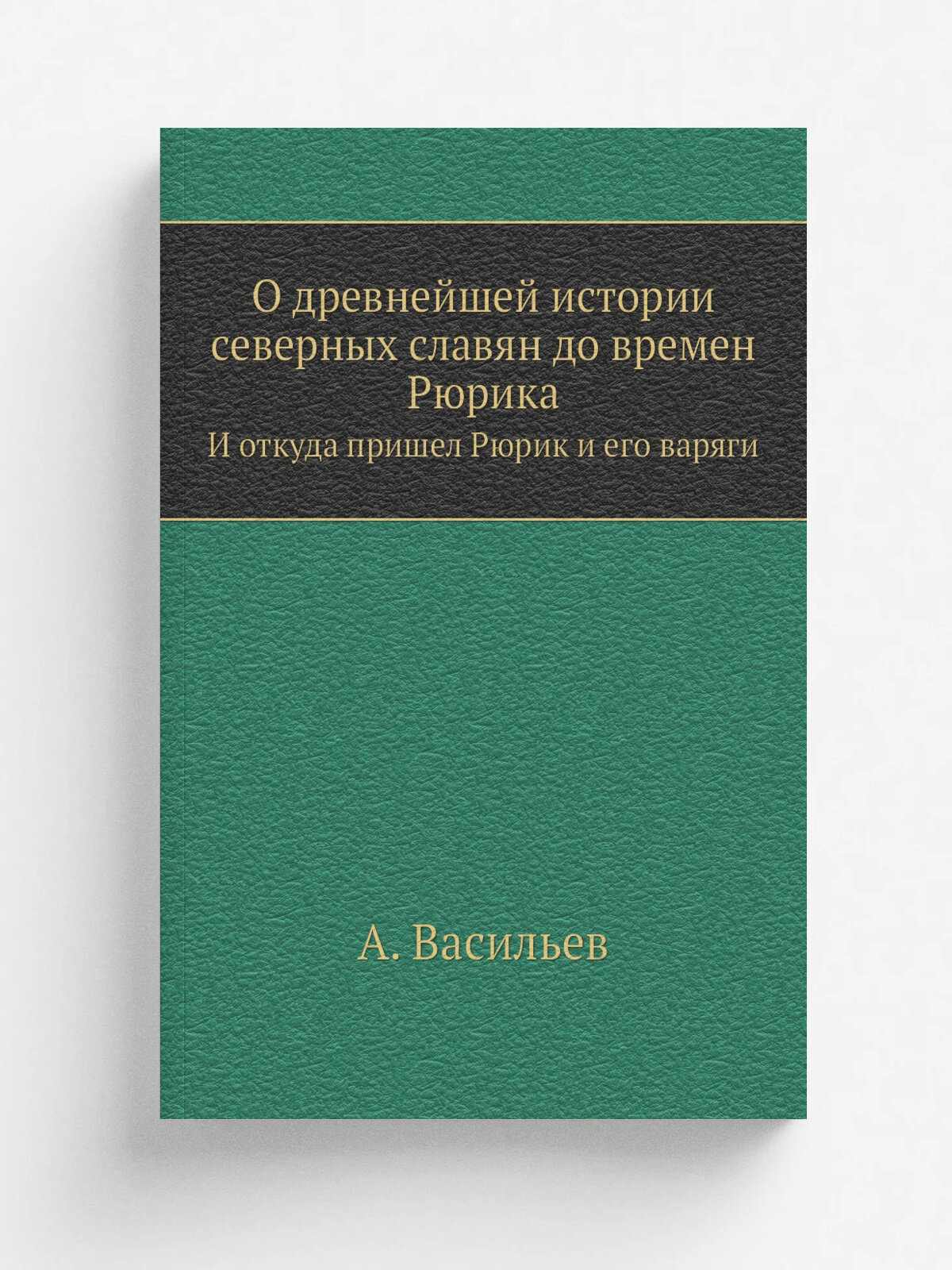 О древнейшей истории северных славян до времен Рюрика. И откуда пришел Рюрик и его варяги