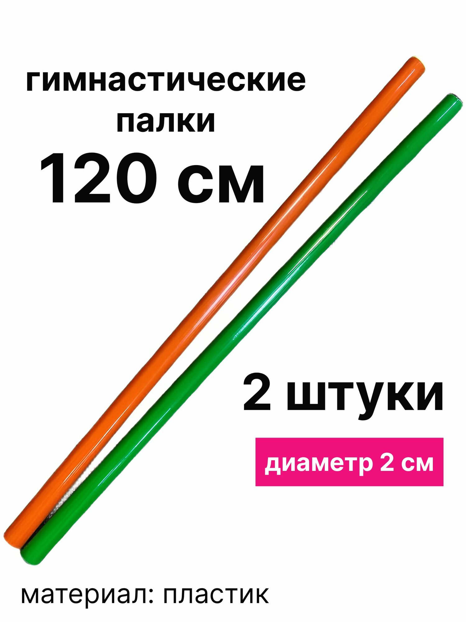 Гимнастические палки 120 см. 2 штуки