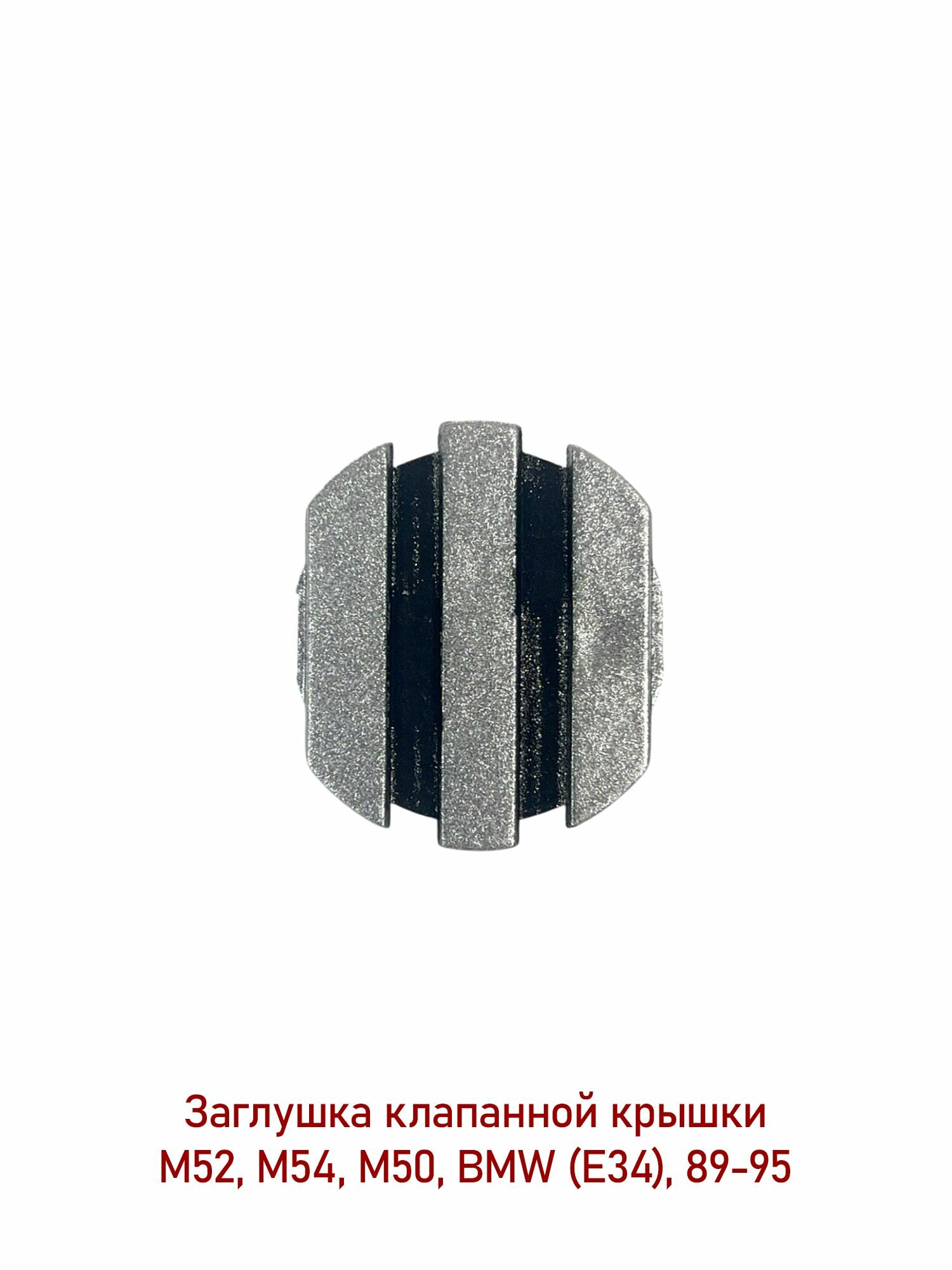 Запчасти автомобильные, арт. 11121726089, 1 шт.