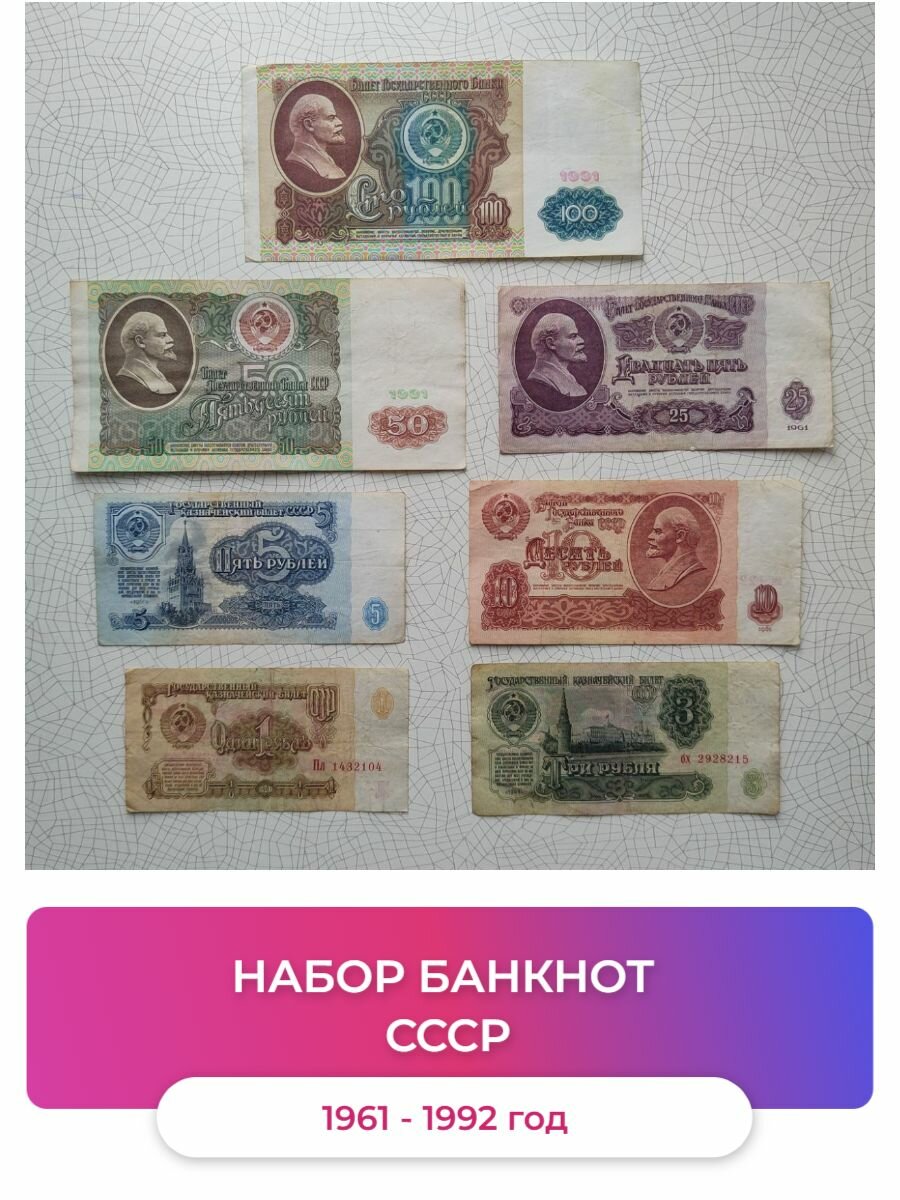 Банкноты СССР набор 7 штук 1961 - 1992г.