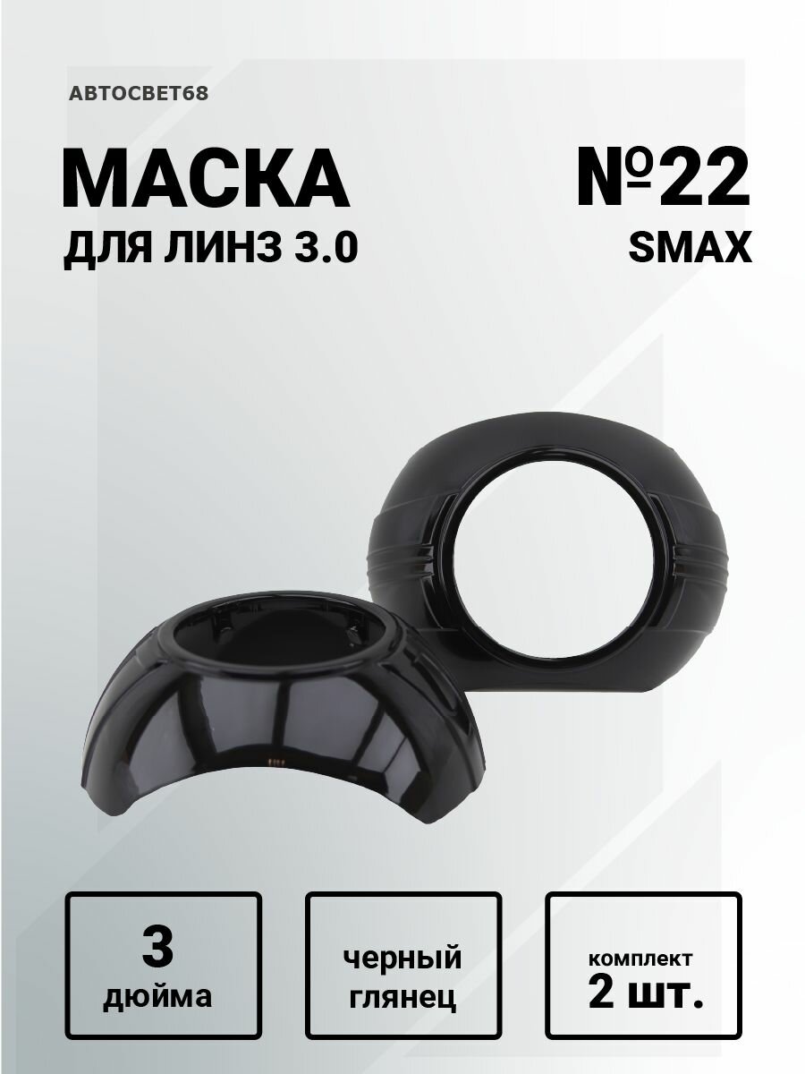 Маска для линз 3.0 №22 SMAX черные 2шт