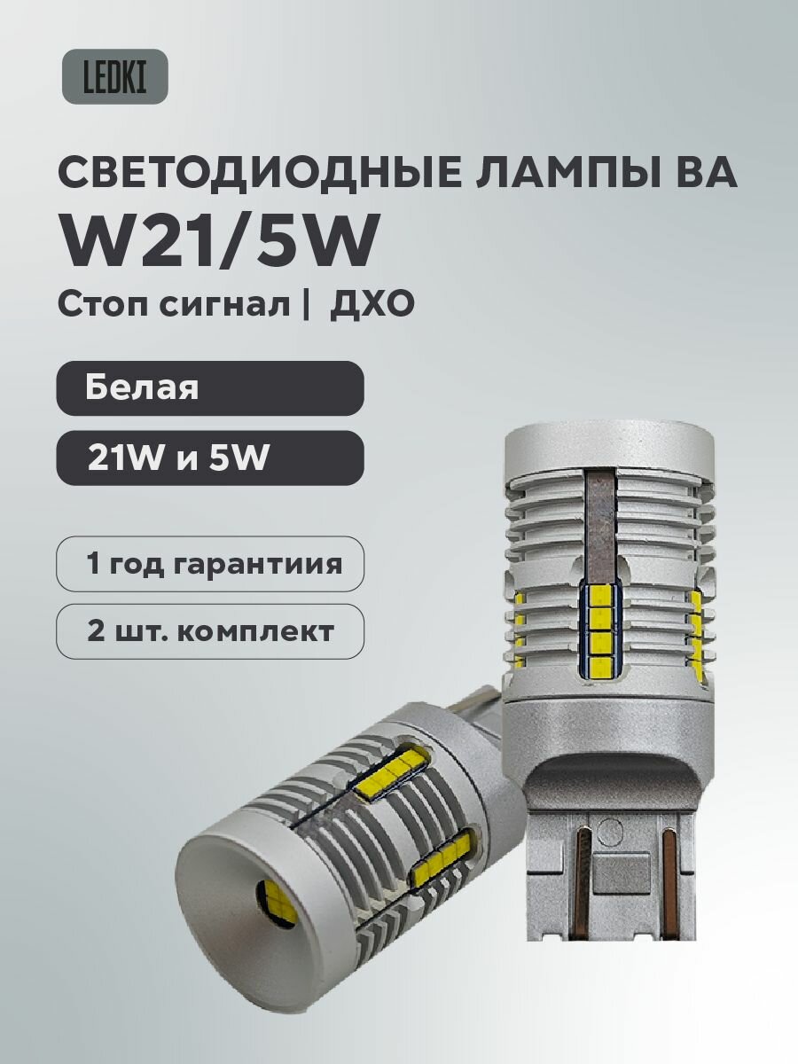Светодиодная лампа W21/5W белая LEDKI BA 2020